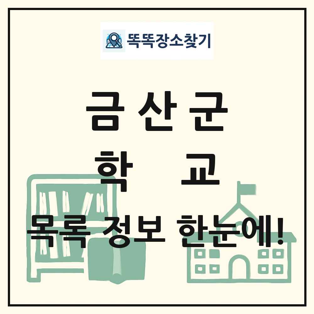2025 충청남도 금산군 초등학교 중학교 고등학교 목록 29곳 똑똑장소찾기
